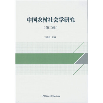 中国农村社会学研究（第二辑）