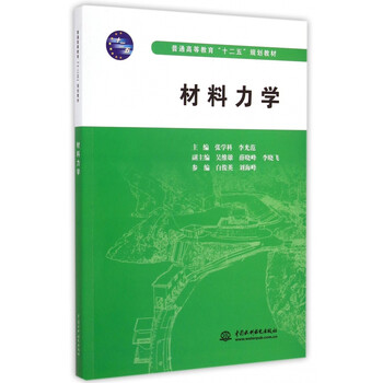 材料力学(普通高等教育十二五规划教材)
