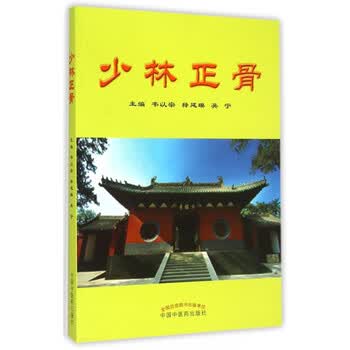 少林正骨