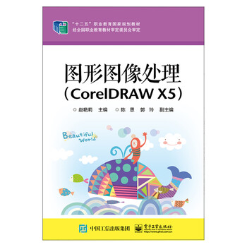图形图像处理（CorelDRAW X5）