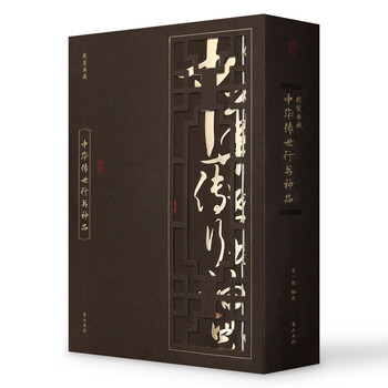 正版 新书--线装典藏丛书：中华传世行书神品（全四册）9787546127804