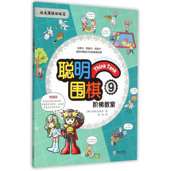 聪明围棋阶梯教室(9速成围棋姊妹篇)