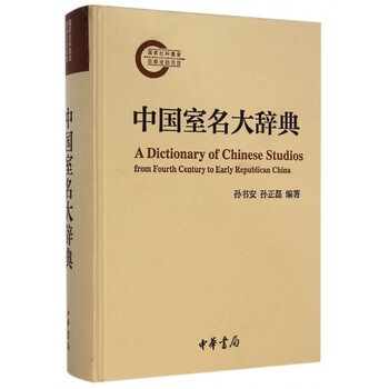 中国室名大辞典(精)