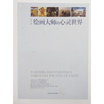绘画大师的心灵世界
