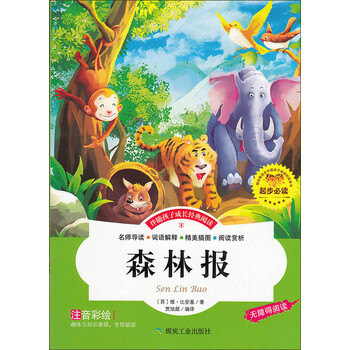 森林报 注音彩绘 无障碍阅读 伴随孩子成长经典阅读 新版修订 