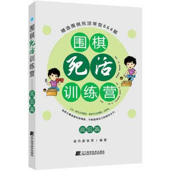 围棋死活训练营(高级篇)