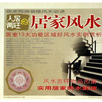 正版 人居两旺之居家风水9787541821493