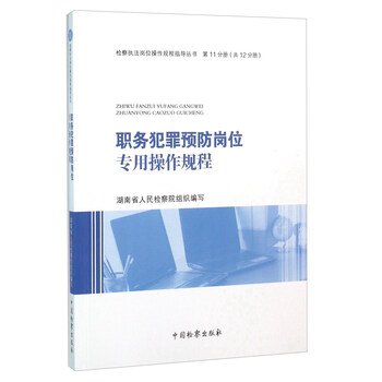 职务犯罪预防岗位专用操作规程
