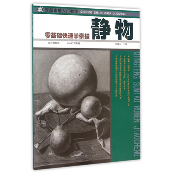 静物(青藤素描入门教程)