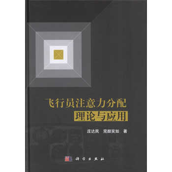 [按需印刷] 飞行员注意力分配理论与应用