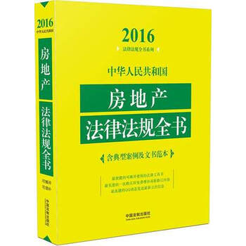 包邮 2016中华人民共和国 房地产 法律法规全书（含指导案例及文书范本）/法律法