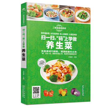 扫一扫，“码”上学做养生菜