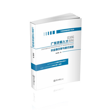 {正版新书}广东技能人才供给侧改革与模式创新9787306064011