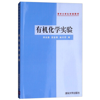 有机化学实验
