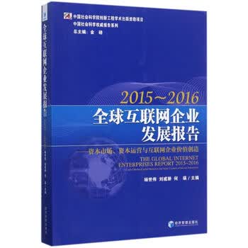 全球互联网企业发展报告