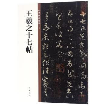 王羲之十七帖/中华碑帖精粹
