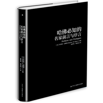 哈佛必知的名家前言与序言9787515822778