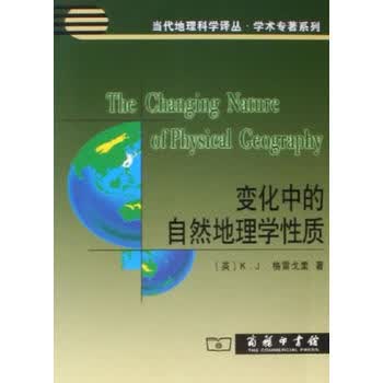 变化中的自然地理学性质