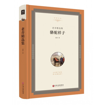 骆驼祥子(老舍精选集)(精)/名家文丛