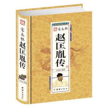 赵匡胤传 团结出版社 王尚琦 9787512637542