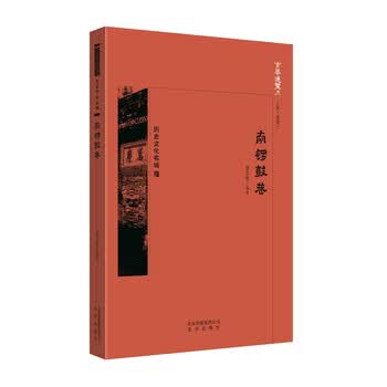   南锣鼓巷9787200134285北京