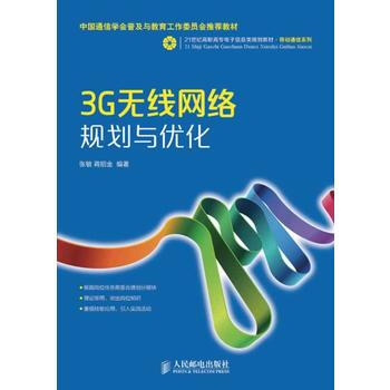 3G无线网络规划与优化 张敏 等 9787115344465 人民邮电出版社