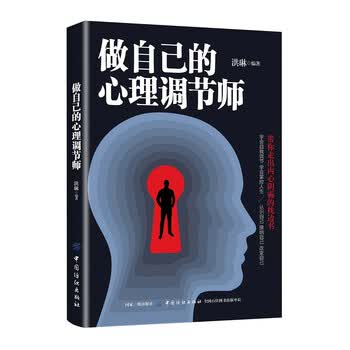 做自己的心理调节师