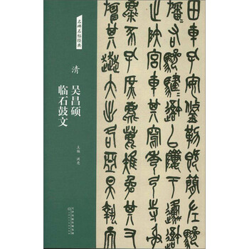 清：吴昌硕 临石鼓文/名碑名帖经典