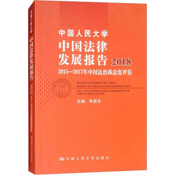 中国人民大学中国法律发展报告 2018 2015-2017年中国法治满意度评估