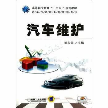 汽车维护 刘东亚
