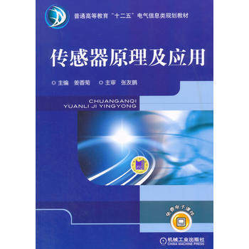 传感器原理及应用 姜香菊主编