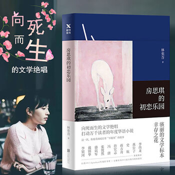 【正版出售】房思琪的初恋乐园（向死而生的文学绝唱）林奕含
