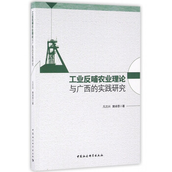 工业反哺农业理论与广西的实践研究
