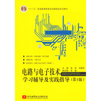 电路与电子技术学习辅导及实践指导(第5版) 张虹,刘晓亮 9787512418363 北京