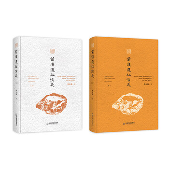 前汉通俗演义：全2册（精装）