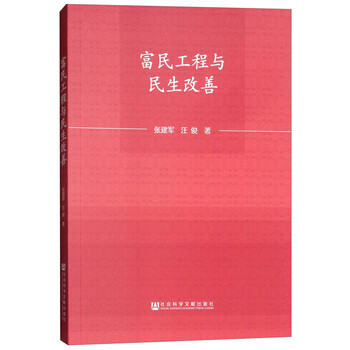   富民工程与民生改善9787520129114社会科学文献