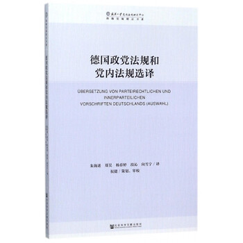 德国政党法规和党内法规选择/珞珈党规精品书系