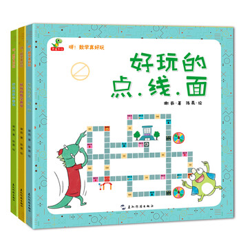 恐龙小Q·呀，数学真好玩：好玩的点线面+好玩的数学世界+好玩的数字游戏（套装全3册）