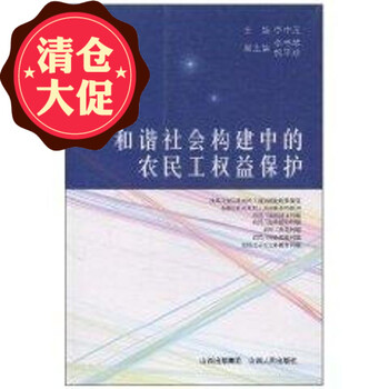 9.9元包邮秒杀 和谐社会构建中的农民工权益保护 35折特惠