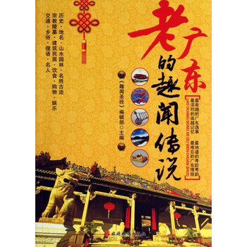 老广东的趣闻传说
