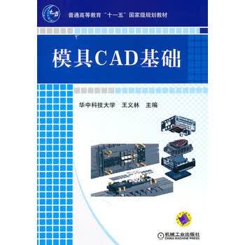 模具CAD基础 王义林 华中科技大学