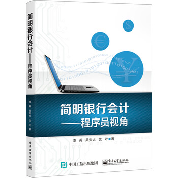 简明银行会计 程序员视角