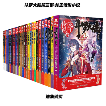 全二十八集已完结《斗罗大陆 第三部 龙王传说》小说实体书籍 全套随任意拍可单选集数 唐家三少著 第28集