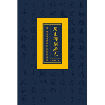 房山碑刻通志(卷4城关街道周口店镇)(精)