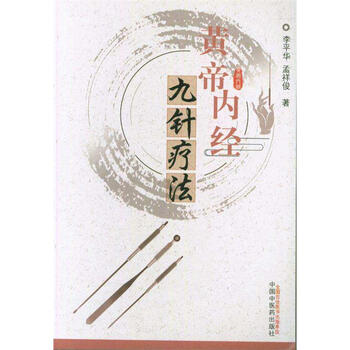 黄帝内经九针疗法