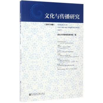 文化与传播研究2017年卷
