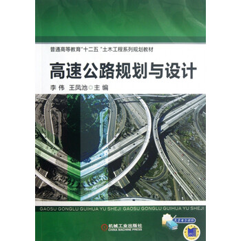 高速公路规划与设计(普通高等教育十二五土木工程系列规划教材)