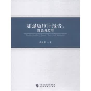 加强版审计报告:理论与应用