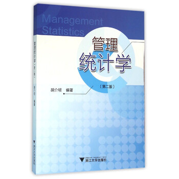 管理统计学（第2版）
