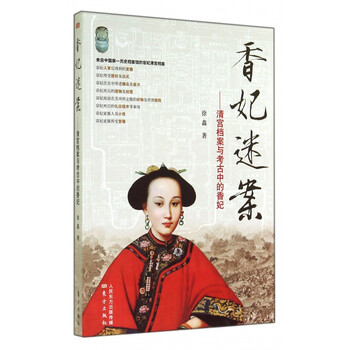 香妃迷案--清宫档案与考古中的香妃